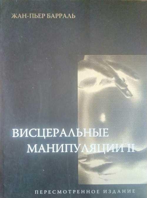 II книга Висцеральные манипуляции
