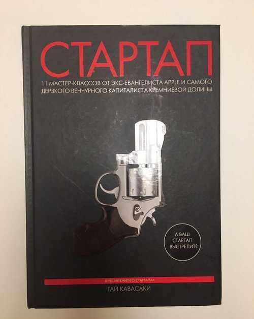 Стартап Гай Кавасаки новая