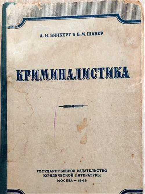 Книга "Криминалистика" 1949