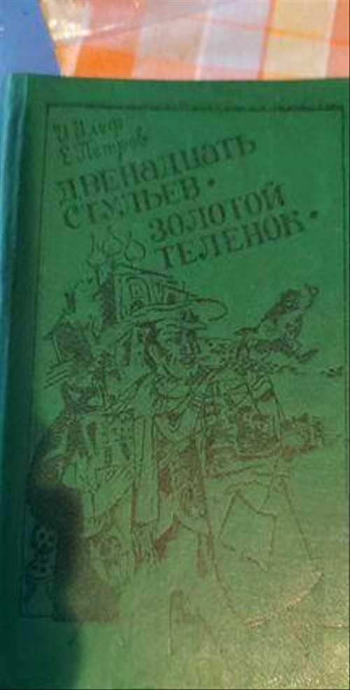 Двенадцать стульев. Золотой теленок