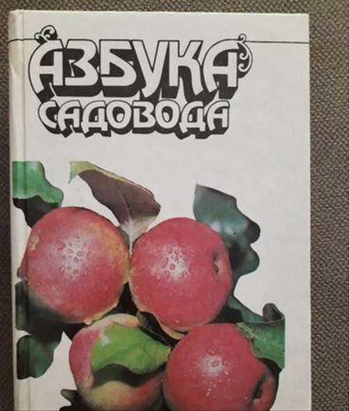 Книга " Азбука садовода"