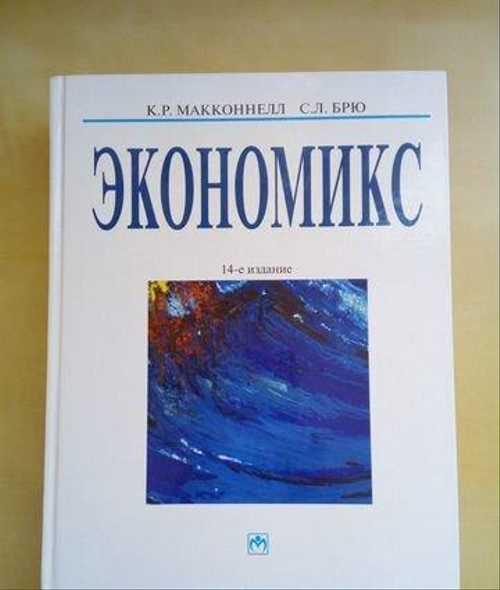 Макконнелл К.Р., Брю С.Л. Экономикс