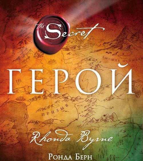 Ронда Берн "Герой" новая книга