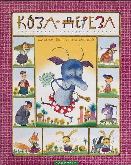 Коза-дереза, книги для детей