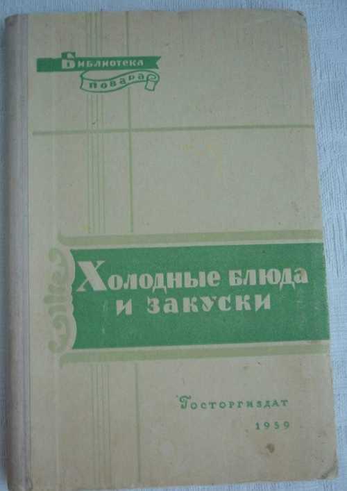 Библиотека Повара: Холодные блюда и закуски 1959