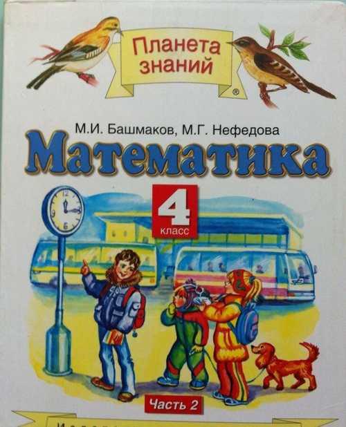 Математика башмакова нефедова четвертый класс учебник. М И нефёдова Планета знаний математика часть 1 башмаков г. Математика Планета знаний башмаков 4. Планета знаний 3 класс по математике башмаков нефёдова.. Математика (1-4 кл) башмаков м.и., нефёдова м.г..