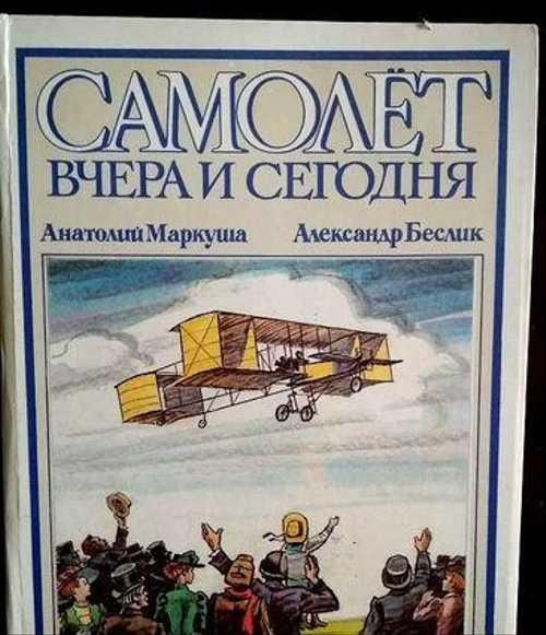 Детская книжка игрушка Самолет вчера и сегодня