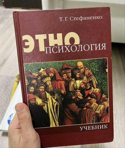 Стефаненко этнопсихология. Стефаненко т. г. Этнопсихология. Этнопсихология. Татьяна Гавриловна Стефаненко.