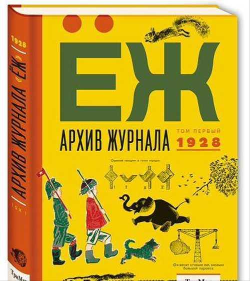 Архив журнала «Еж»