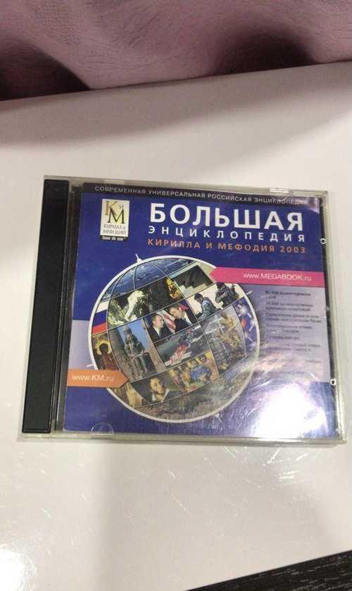 Большая энциклопедия Кирилла и Мефодия (2CD-R)