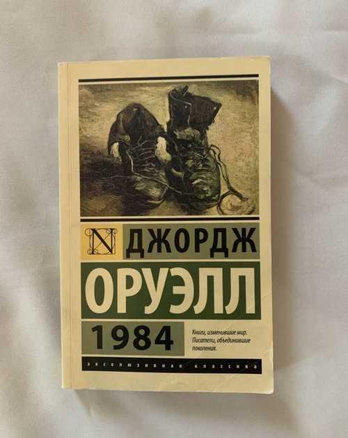 Джордж Оруэлл 1984