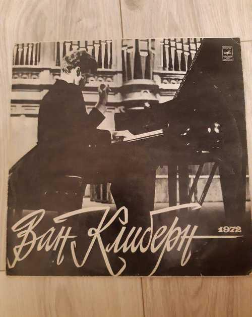 Виниловая пластинка Ван Клиберн 1972