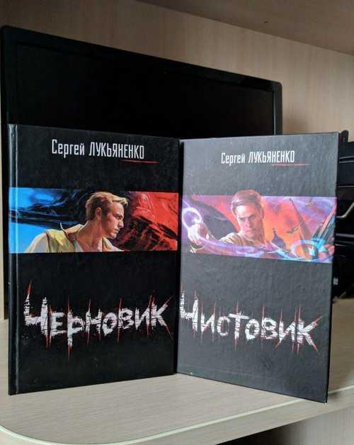 Сергей Лукьяненко. Черновик. Чистовик