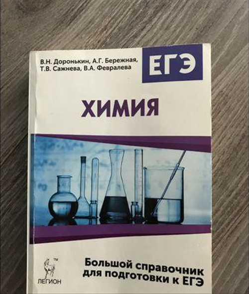 Доронькин химия тематический тренинг 2024. Химия ЕГЭ справочник. Кочкаров химия в уравнениях. ЕГЭ химия большой справочник Доронькин. Справочник по химии ЕГЭ.