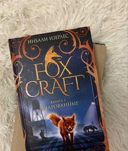 Fox craft книга1 зачарованные