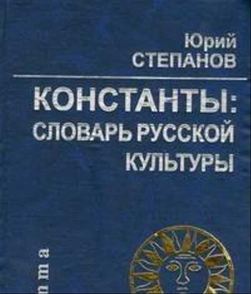 Концепты русской культуры. Константы: словарь русской культуры книга Степанов. Ю.С. Степанов «константы. Словарь концептов русской культуры»).. Константы словарь русской культуры. Степанов Юрий константы словарь.