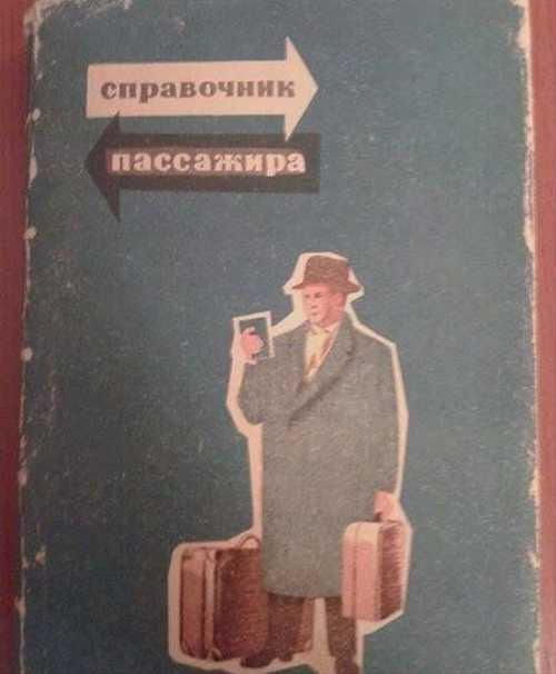 Справочник пассажира 1958 год