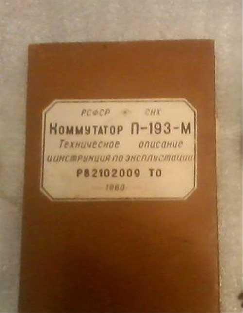 Тип п 193 м коммутатор