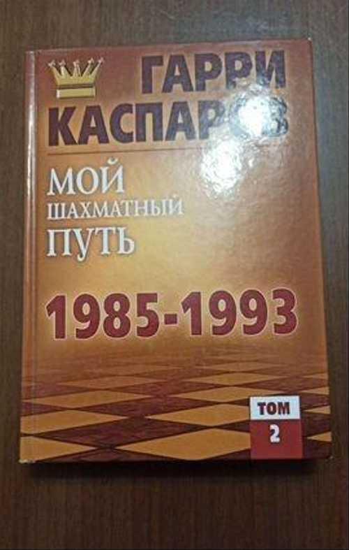 Книги по шахматам. Каспаров и др