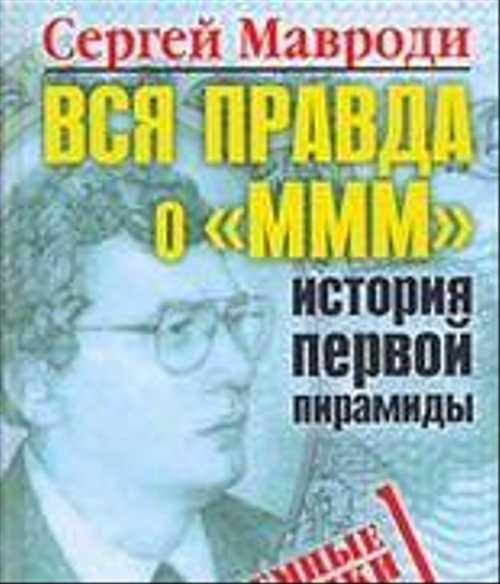 Билеты ммм 1994 Мавроди