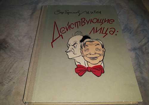 Действующие лица. Театральная москва в шаржах