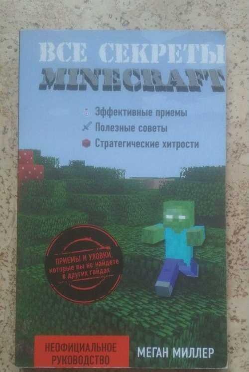 Книга "Все секреты Minecraft", Майнкрафт