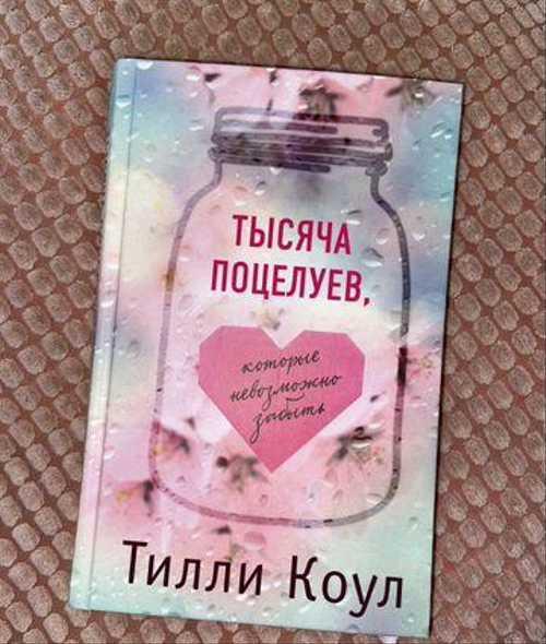 Тысяча поцелуев