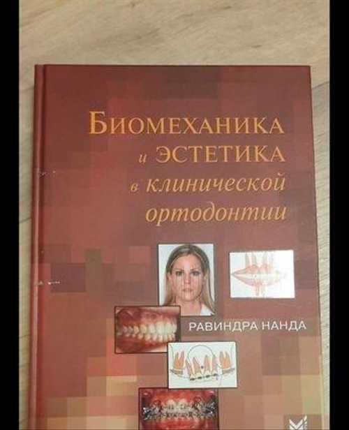 Равинда Нанда Биомеханика и эстетика в клинической