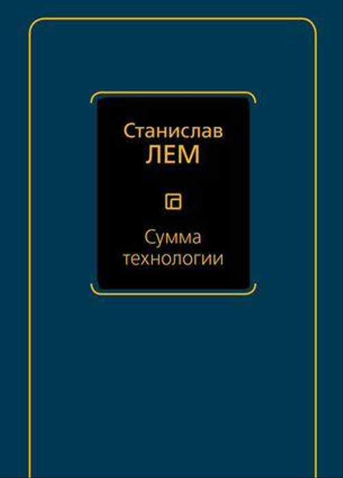 Станислав Лем «Сумма технологии» (Philosophy)