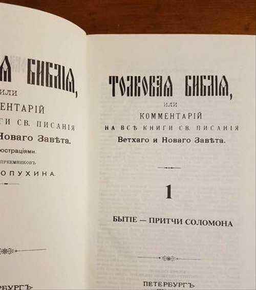 Симфония библия поиск. Толковая Библия в 3-х томах. Мысли мудрых людей на каждый день Лев толстой книга. Толковая Библия Лопухина в 7 томах.