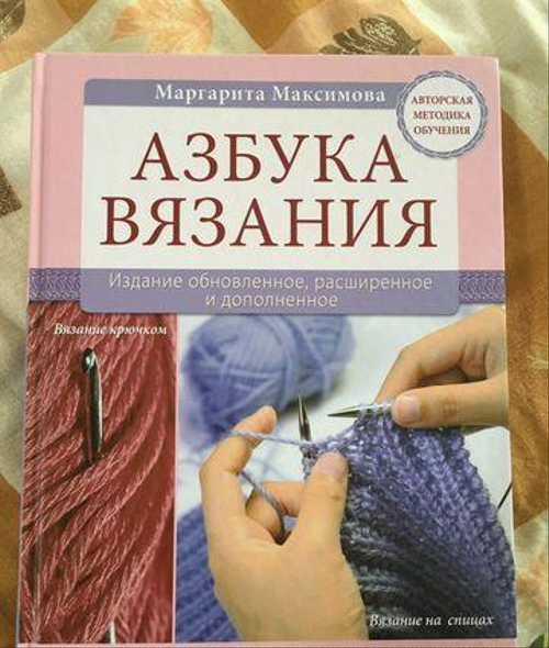 Книга Азбука вязания Маргарита Максимова