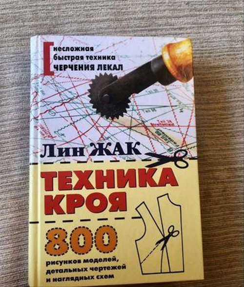 Техника кроя Лин Жак книга