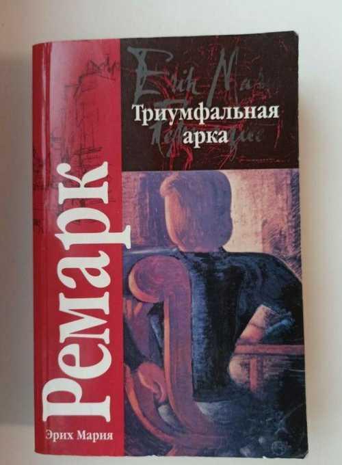 Э.М.Ремарк - Триумфальная арка