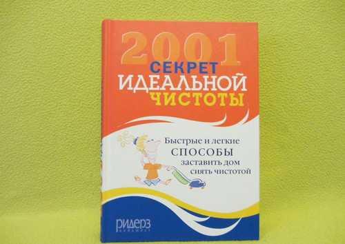 2001 секрет идеальной чистоты