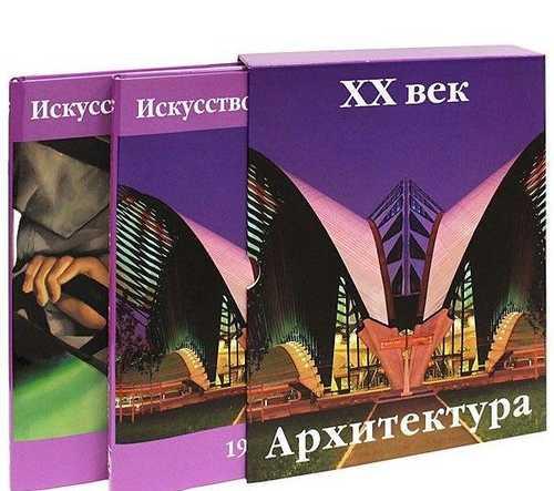 Искусство и архитектура. хх век комплект из 2 книг