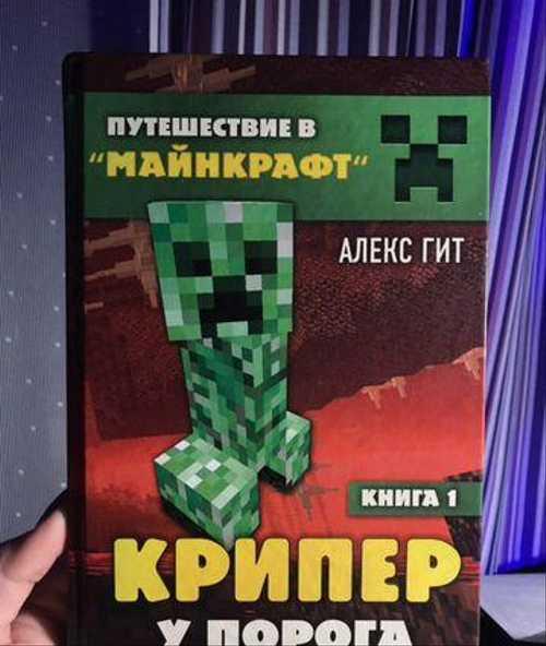 Книга «Крипер у порога»