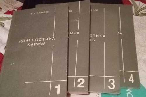 Лазарев С.Н. Диагностика кармы, 4 книги