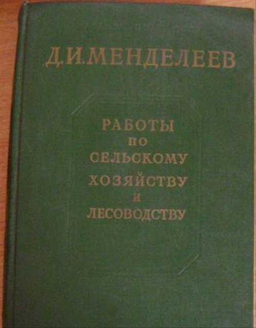 Менделеев Работы по сельскому хоз-ву и лесоводству