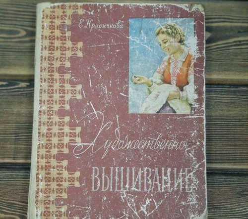 Книга "Художественная вышивка" 1961 г.в