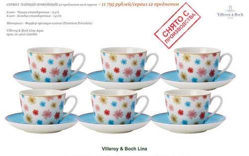 Сервиз чайный 12 предм Villeroy & Boch Lina Aqua