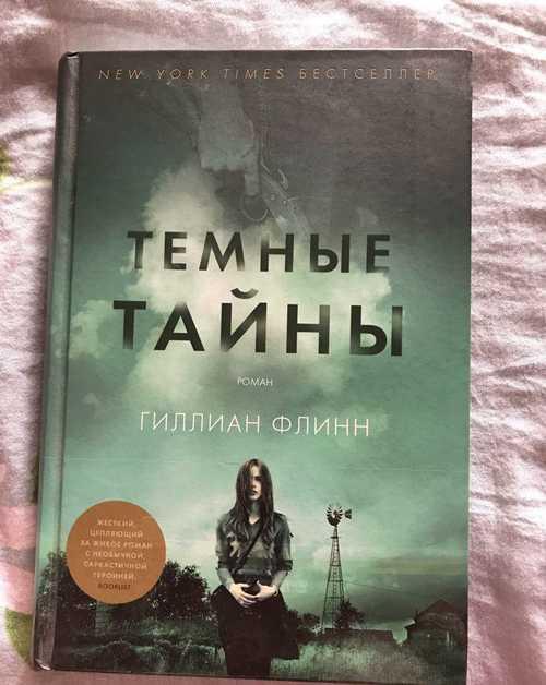 Гиллиан Флинн Темные тайны
