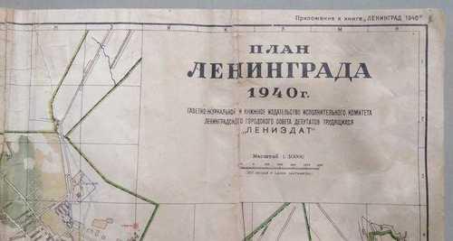 Карта ленинграда 1940 года с номерами домов