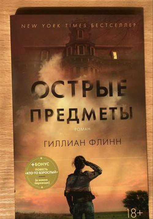 Гиллиан Флинн "Острые предметы"