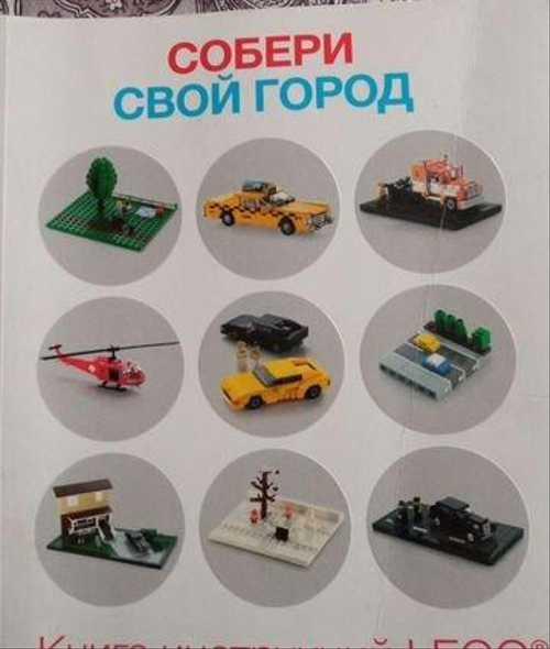 Lego книга инструкций Собери свой город