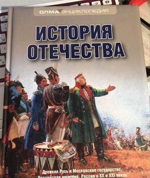 Сообщение история отечества. История Отечества. История Отечества картинки. История Отечества энциклопедический словарь. История Отечества выпуски.