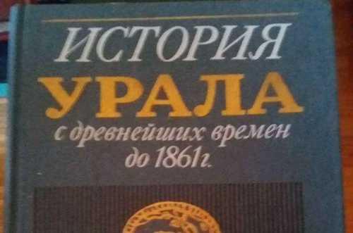 Книга. История Урала. Дата изготовления 1989