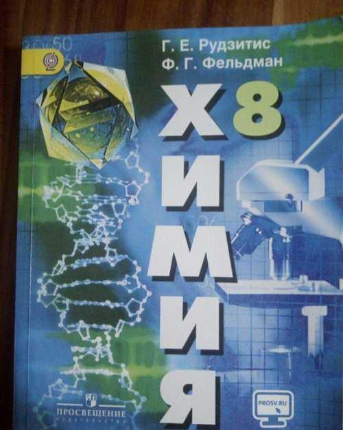 Учебник по химии 8 класс,издательство Просвещение