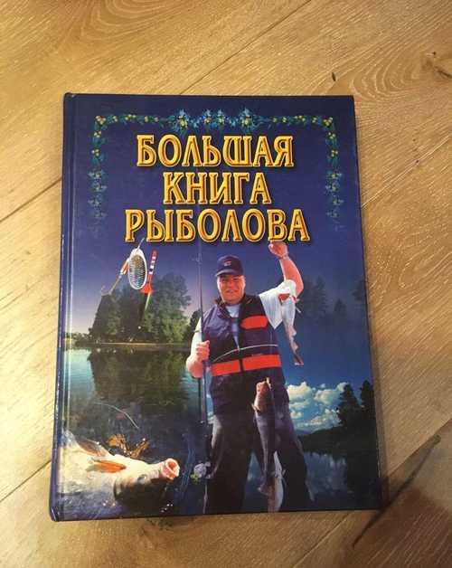 Большая книга рыболова