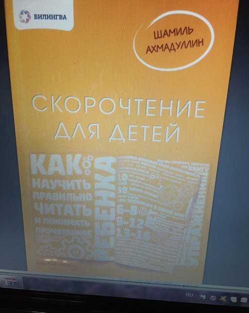 Книга Шамиль Ахмадуллин «Быстрочтение для детей»