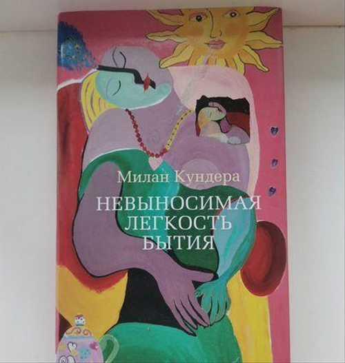 Книга: Кундера Милан - Невыносимая легкость бытия